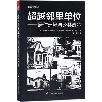 超越邻里单位