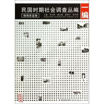 民国时期社会调查丛编(1编婚姻家庭卷珍贵典藏)