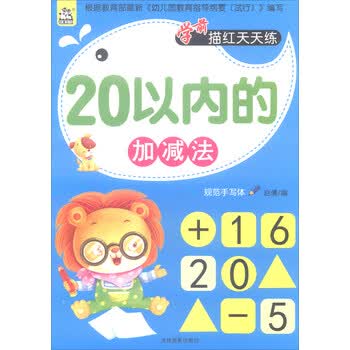 学前描红天天练：20以内的加减法