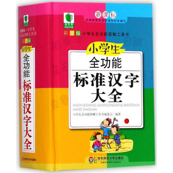小学生全功能标准汉字大全(彩图版)