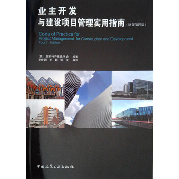 业主开发与建设项目管理实用指南（原著第四版）