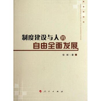 制度建设与人的自由全面发展