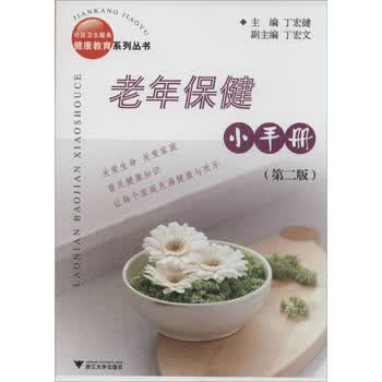 老年保健小手册(第2版)