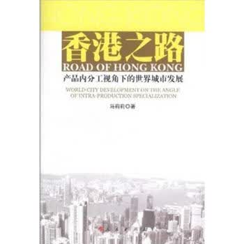 香港之路:产品内分工视角下的世界城市发展
