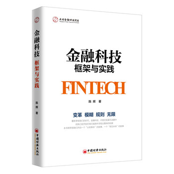 [正版图书]金融科技：框架与实践