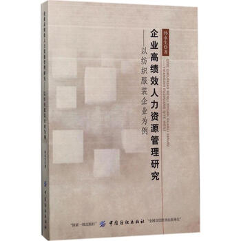 企业高绩效人力资源管理研究