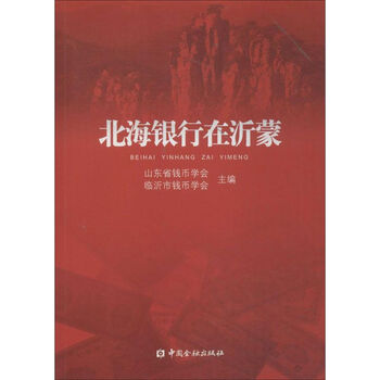 北海银行在沂蒙