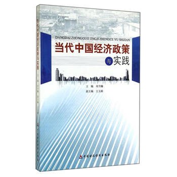 当代中国经济政策与实践