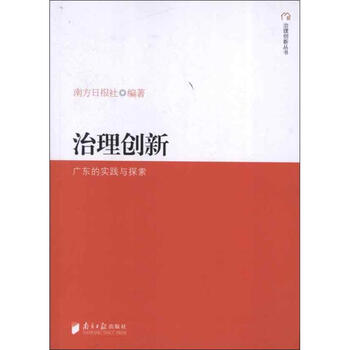 治理创新:广东的实践与探索