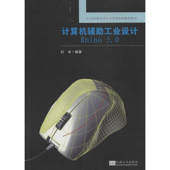 计算机辅助工业设计Rhino 5.0