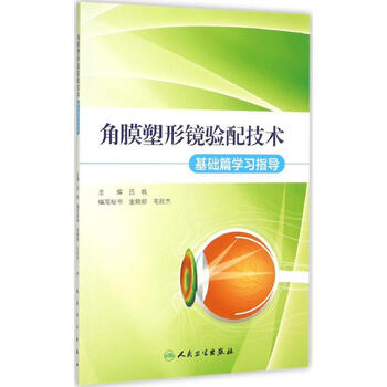 角膜塑形镜验配技术基础篇学习指导