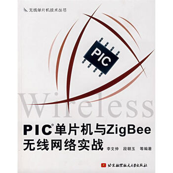PIC单片机与ZIG BEE无线网络实战