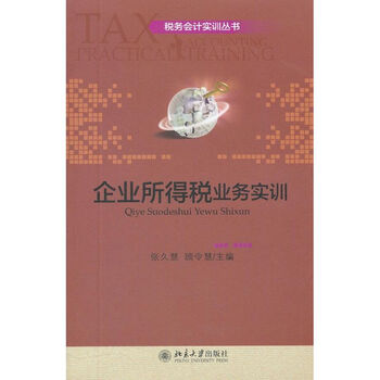 企业所得税业务实训