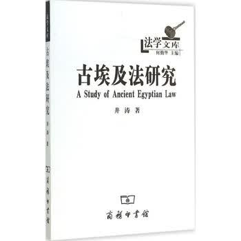 古埃及法研究