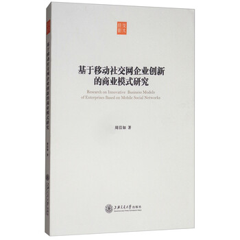 基于移动社交网企业创新的商业模式研究