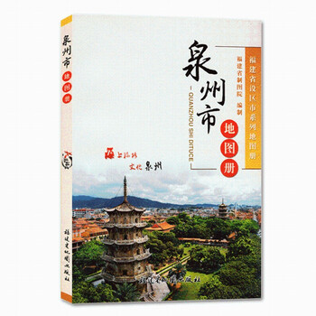 泉州市地图册 福建省设区市系列地图册 泉州旅游地图 福建省地图出版社
