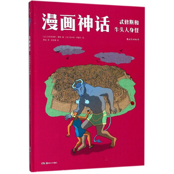 漫画神话(忒修斯和牛头人身怪)(精)