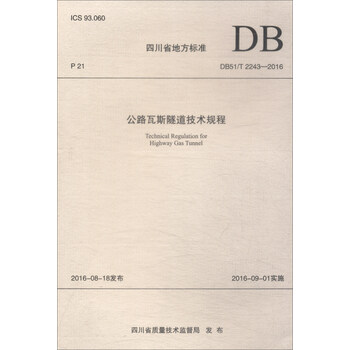 四川省地方标准（DB51/T2243-2016）：公路瓦斯隧道技术规程