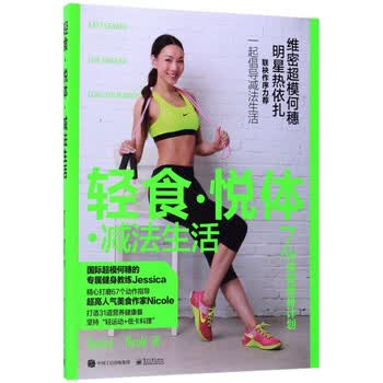 轻食悦体减法生活