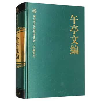 午亭文编/国家清史编纂委员会·文献书刊