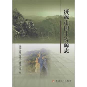 济源市国土资源志