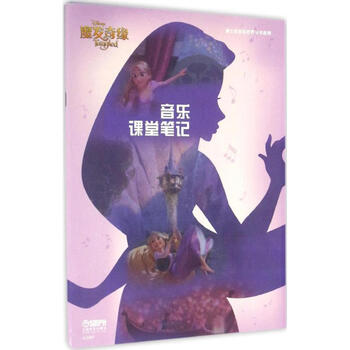 音乐课堂笔记魔发奇缘