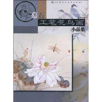 慕石工笔花鸟画小品集