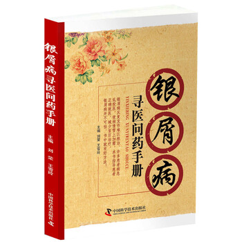 银屑病寻医问药手册