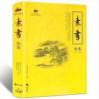 素书  全集