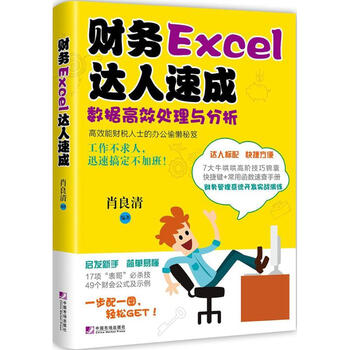 财务Excel达人速成