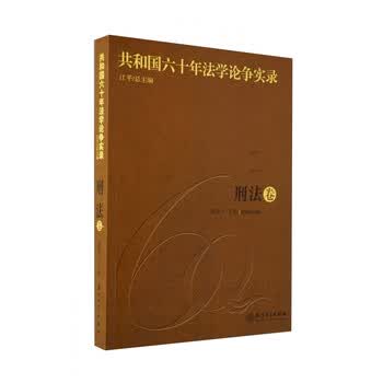 共和国六十年法学论争实录&middot;刑法卷