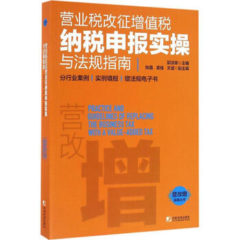 营业税改征增值税纳税申报实操与法规指南