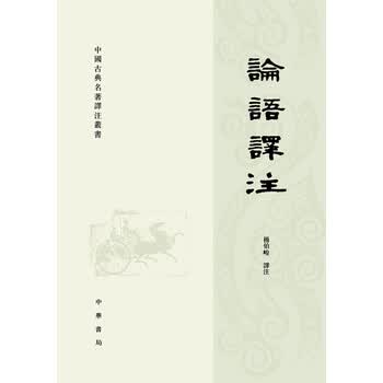 中国古典名著译注丛书：论语译注 