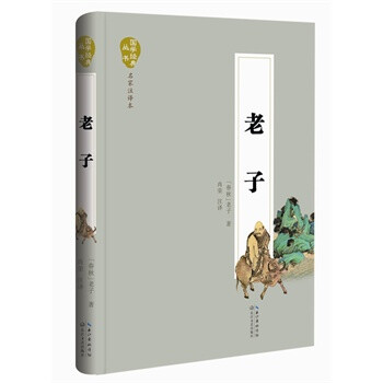 老子(国学经典丛书 名家注译本)