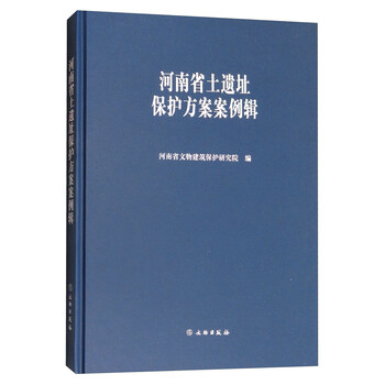 河南省土遗址保护方案案例辑
