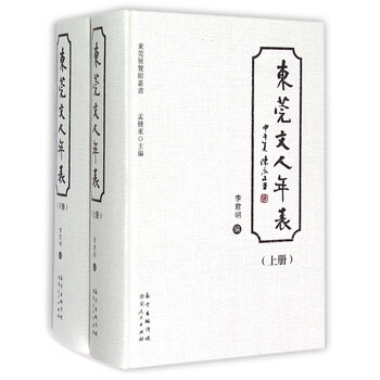 东莞文人年表(上下)(精)/东莞展览馆丛书