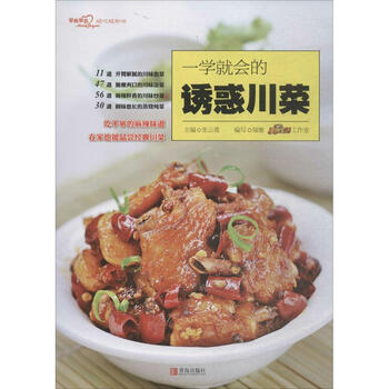 一学就会的诱惑川菜