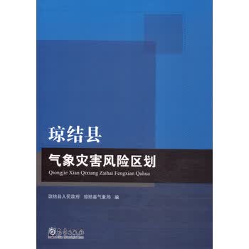 琼结县气象灾害风险区划9787502965990气象出版