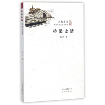 桥梁史话/大家小书