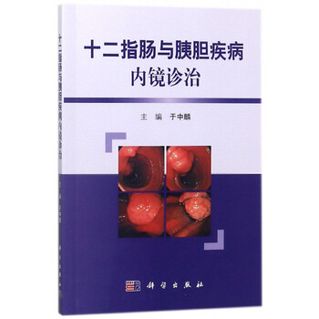 十二指肠与胰胆疾病内镜诊治