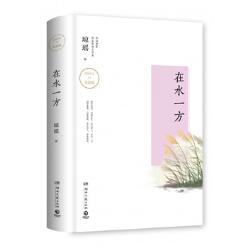 在水一方(精)/琼瑶作品
