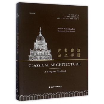 古典建筑完全手册(中英双语版)(精)