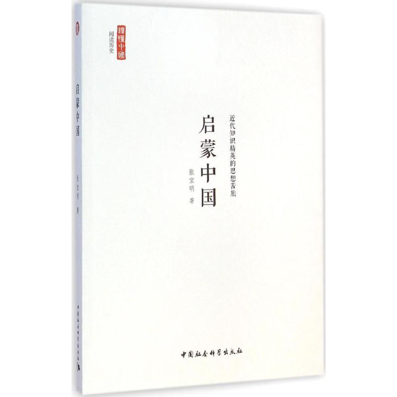 启蒙中国