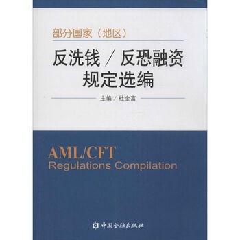 部分国家(地区)反洗钱/反恐融资规定选编