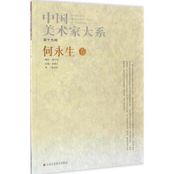中国美术家大系第19辑.何永生卷