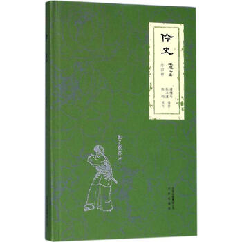 伶史