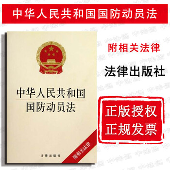 正版 中华人民共和国国防动员法 附相关法律 法律社 法律法规条文单行本