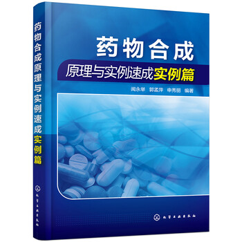 药物合成原理与实例速成:实例篇9787122297853化学工业