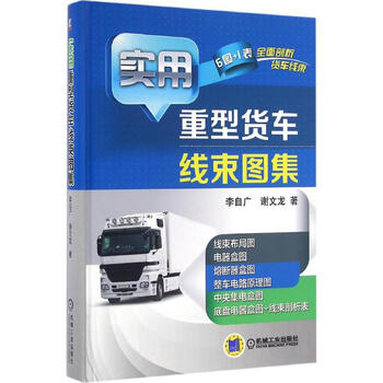 实用重型货车线束图集
