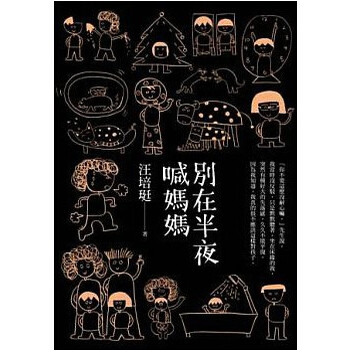 预售 台版 汪培珽手记: 别在半夜喊妈妈12 爱孩子爱自己